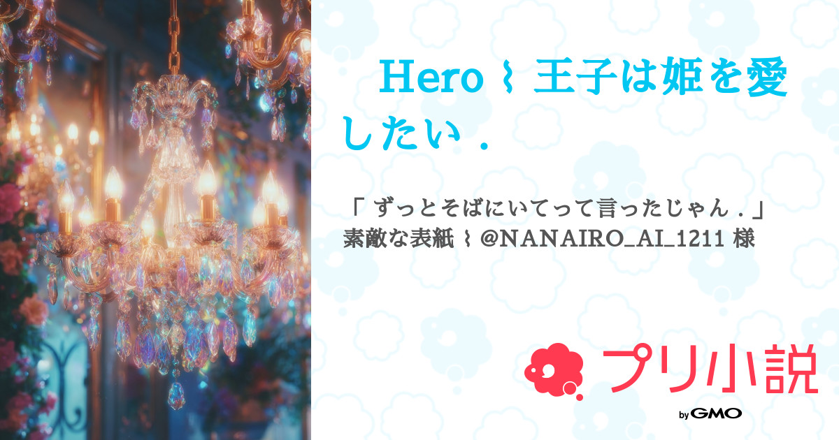 第36話： 36 .（ Hero ⌇﻿ 王子は姫を愛したい . ）｜無料スマホ夢小説ならプリ小説 byGMO